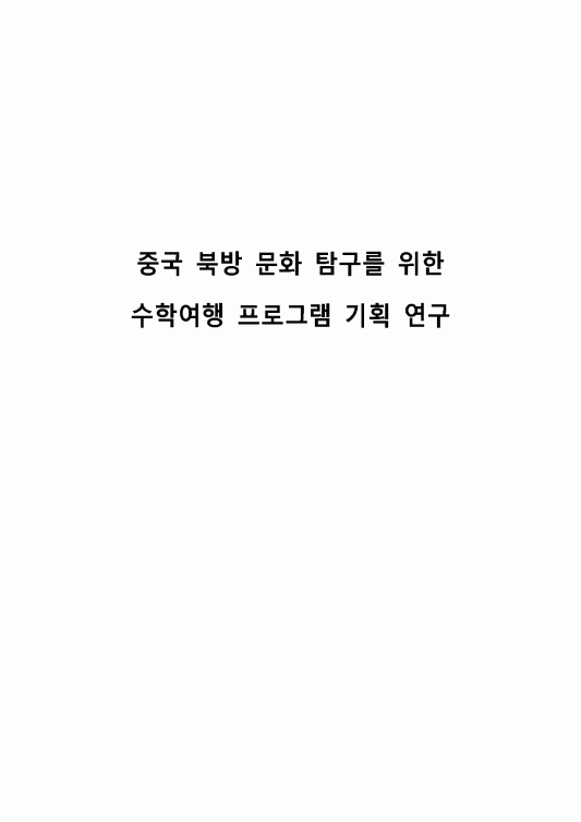 중국 북방 문화 탐구를 위한 수학여행 프로그램 기획 연구