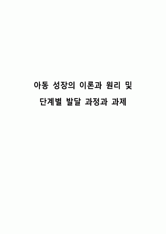 아동 성장의 이론과 원리 및 단계별 발달 과정과 과제