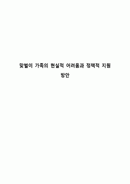 맞벌이 가족의 현실적 어려움과 정책적 지원 방안