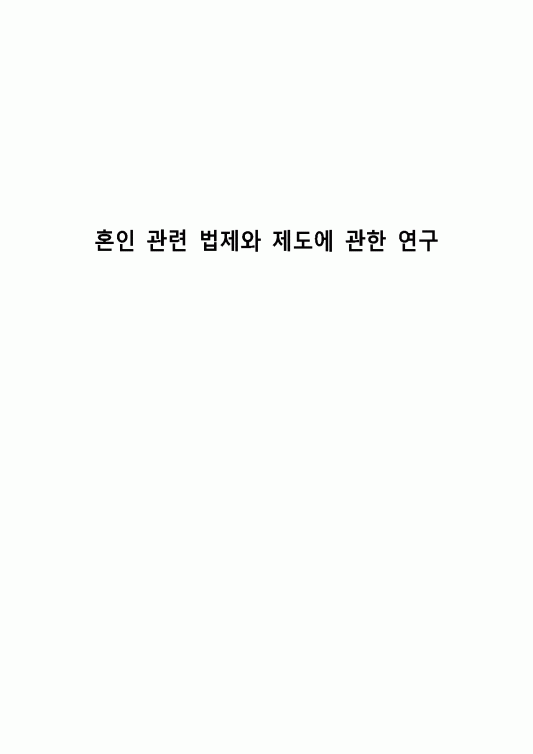 혼인 관련 법제와 제도에 관한 연구