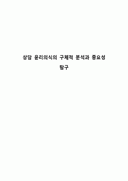 상담 윤리의식의 구체적 분석과 중요성 탐구