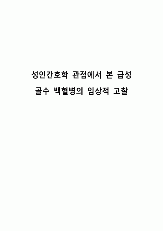 성인간호학 관점에서 본 급성 골수 백혈병의 임상적 고찰