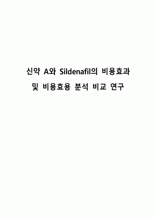 신약 A와 Sildenafil의 비용효과 및 비용효용 분석 비교 연구
