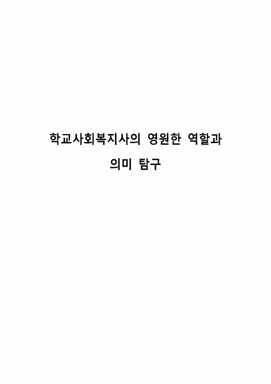 학교사회복지사의 영원한 역할과 의미 탐구