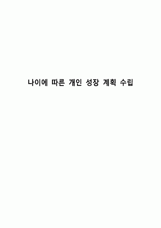 나이에 따른 개인 성장 계획 수립