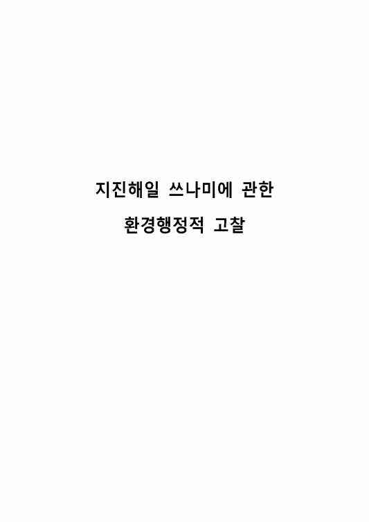 지진해일 쓰나미에 관한 환경행정적 고찰