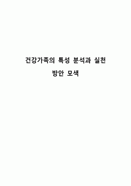 건강가족의 특성 분석과 실천 방안 모색