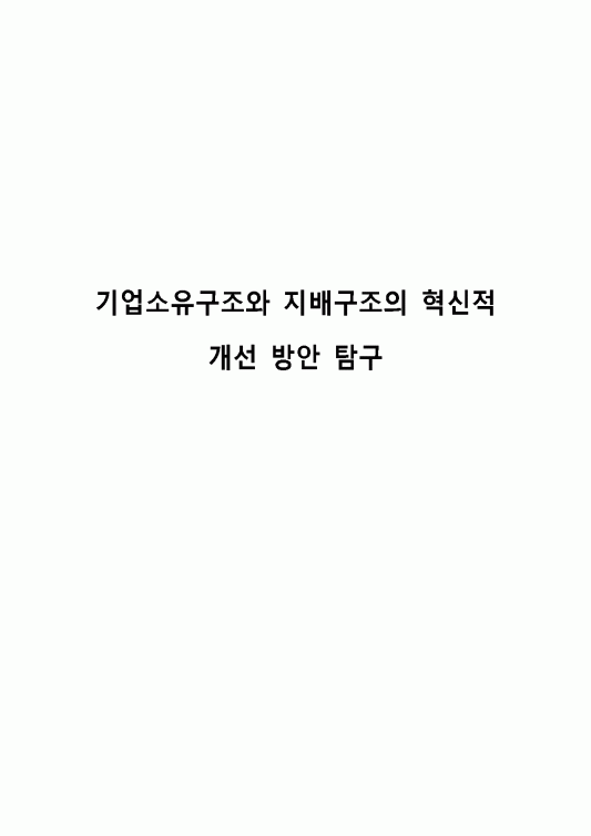 기업소유구조와 지배구조의 혁신적 개선 방안 탐구