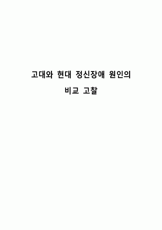 고대와 현대 정신장애 원인의 비교 고찰