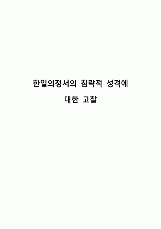 한일의정서의 침략적 성격에 대한 고찰