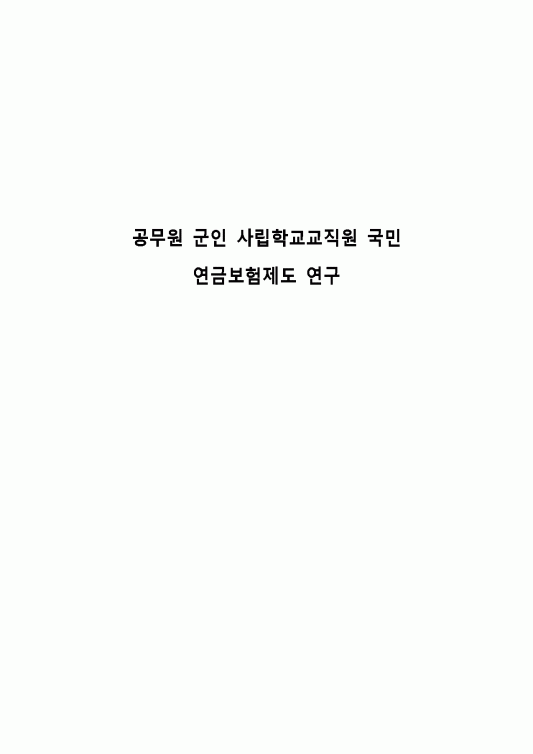 공무원 군인 사립학교교직원 국민 연금보험제도 연구