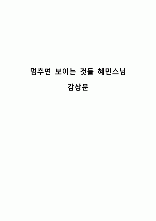 멈추면 보이는 것들 혜민스님 감상문