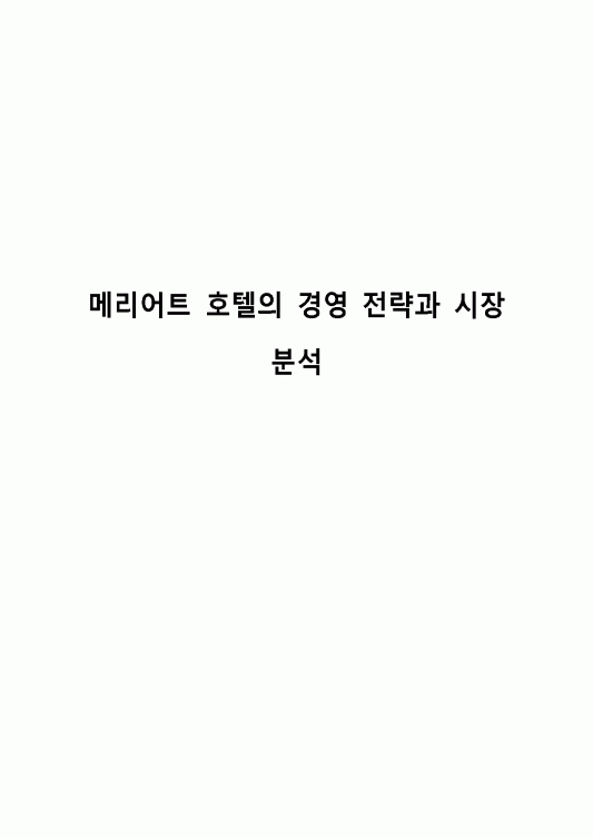 메리어트 호텔의 경영 전략과 시장 분석