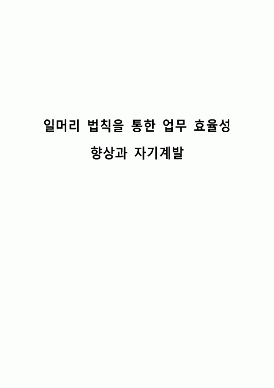 일머리 법칙을 통한 업무 효율성 향상과 자기계발