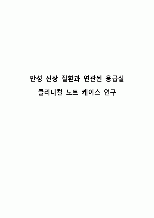 만성 신장 질환과 연관된 응급실 클리니컬 노트 케이스 연구