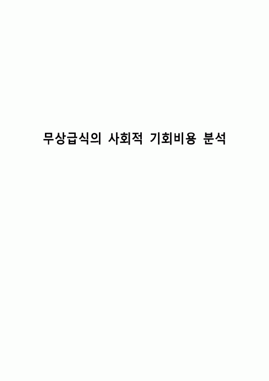 무상급식의 사회적 기회비용 분석