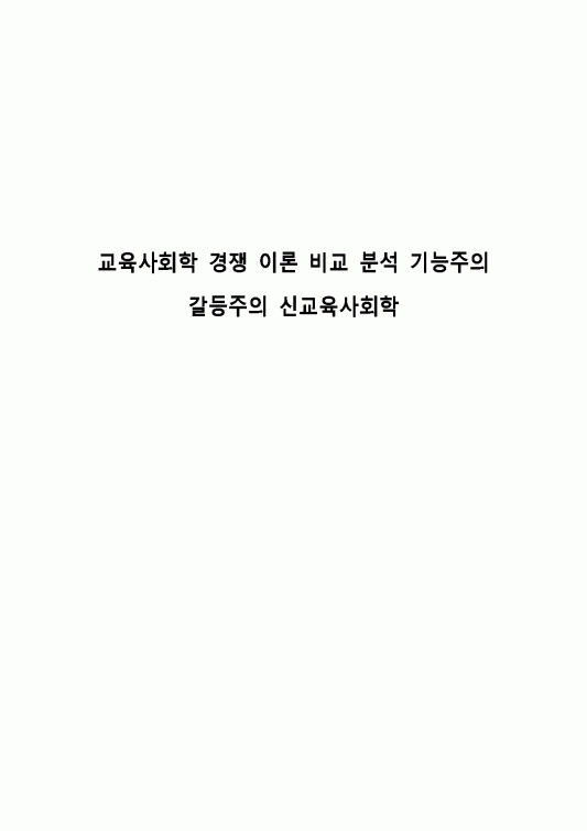 교육사회학 경쟁 이론 비교 분석 기능주의 갈등주의 신교육사회학