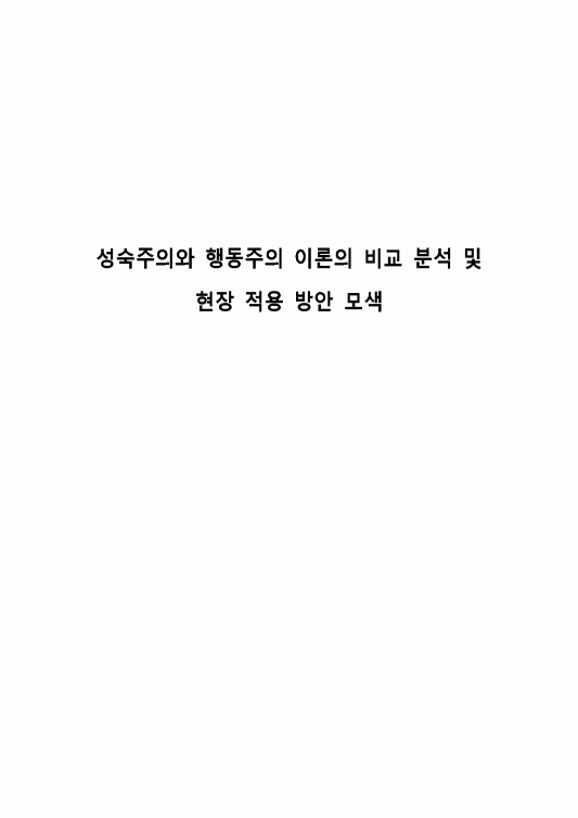 성숙주의와 행동주의 이론의 비교 분석 및 현장 적용 방안 모색