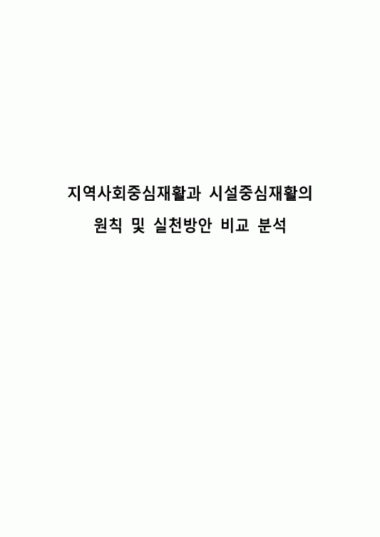 지역사회중심재활과 시설중심재활의 원칙 및 실천방안 비교 분석