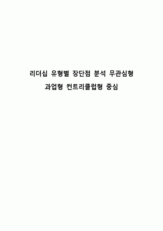 리더십 유형별 장단점 분석 무관심형 과업형 컨트리클럽형 중심