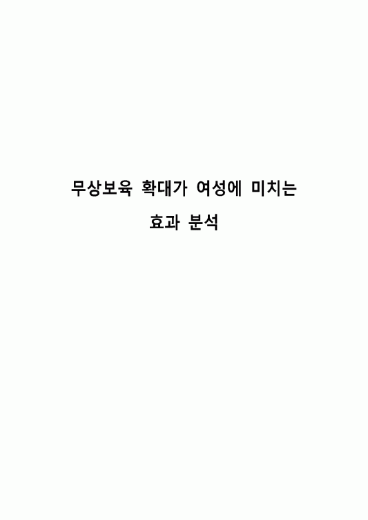 무상보육 확대가 여성에 미치는 효과 분석