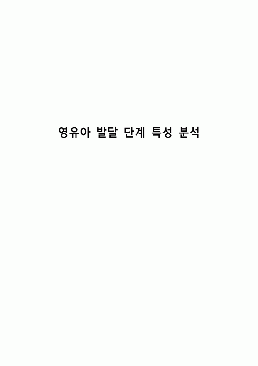 영유아 발달 단계 특성 분석