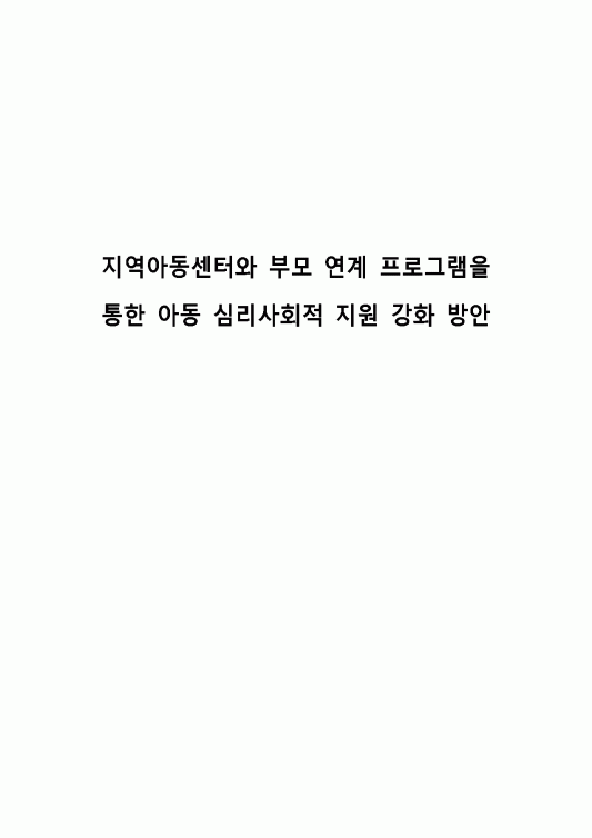 지역아동센터와 부모 연계 프로그램을 통한 아동 심리사회적 지원 강화 방안