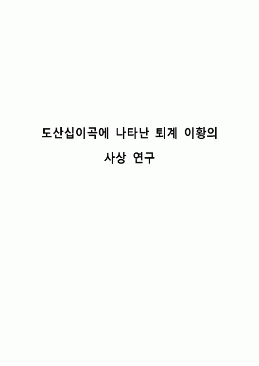 도산십이곡에 나타난 퇴계 이황의 사상 연구