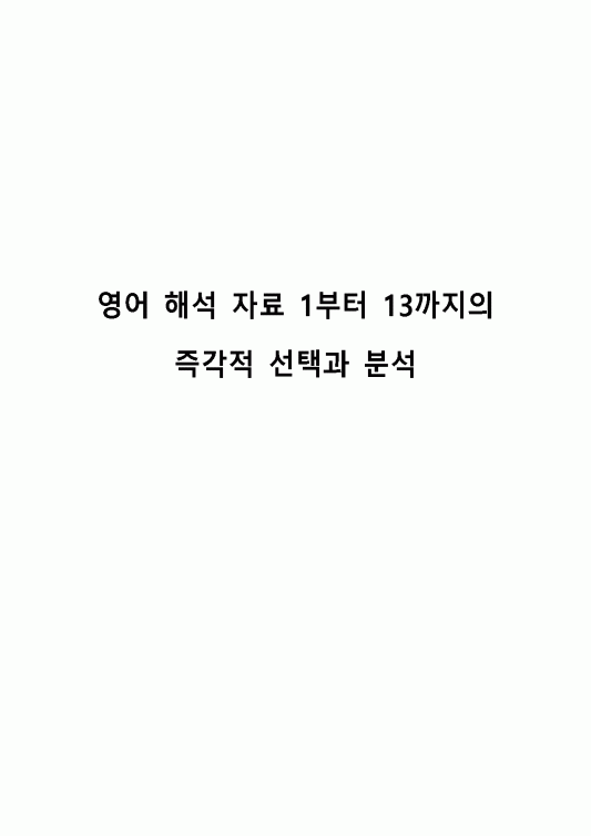 영어 해석 자료 1부터 13까지의 즉각적 선택과 분석