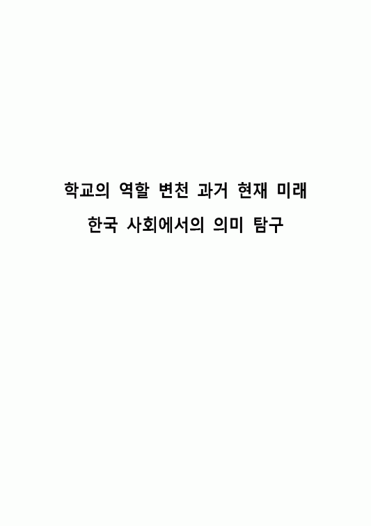학교의 역할 변천 과거 현재 미래 한국 사회에서의 의미 탐구