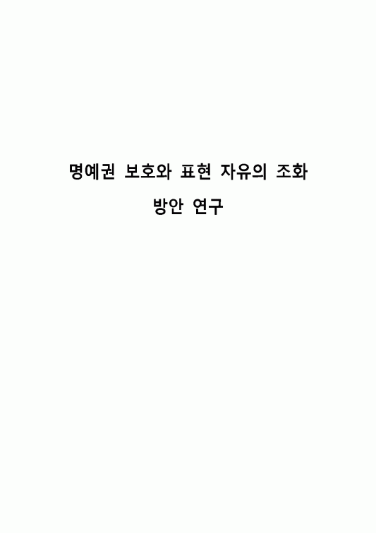 명예권 보호와 표현 자유의 조화 방안 연구