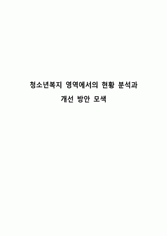 청소년복지 영역에서의 현황 분석과 개선 방안 모색