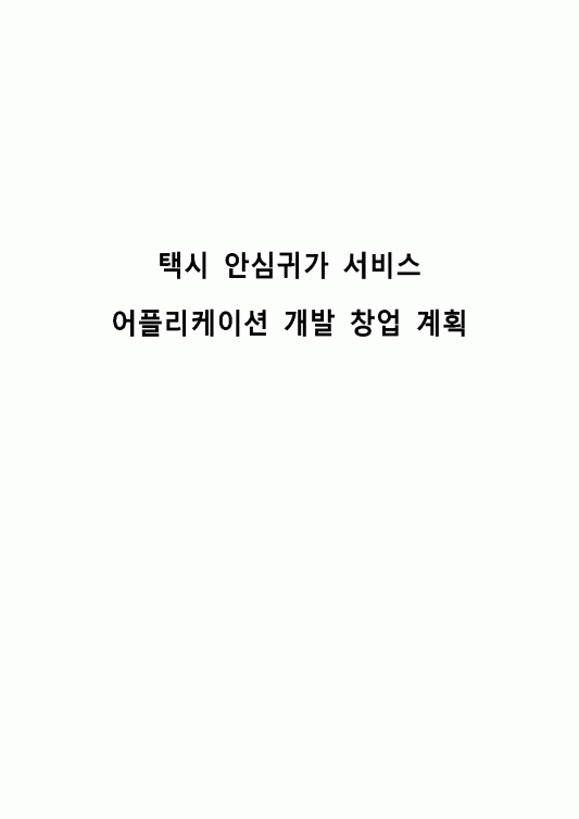 택시 안심귀가 서비스 어플리케이션 개발 창업 계획