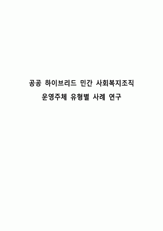공공 하이브리드 민간 사회복지조직 운영주체 유형별 사례 연구