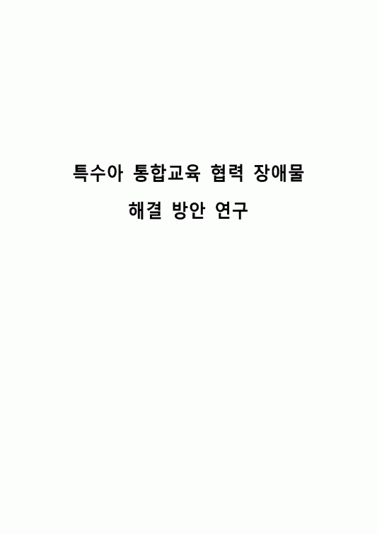 특수아 통합교육 협력 장애물 해결 방안 연구