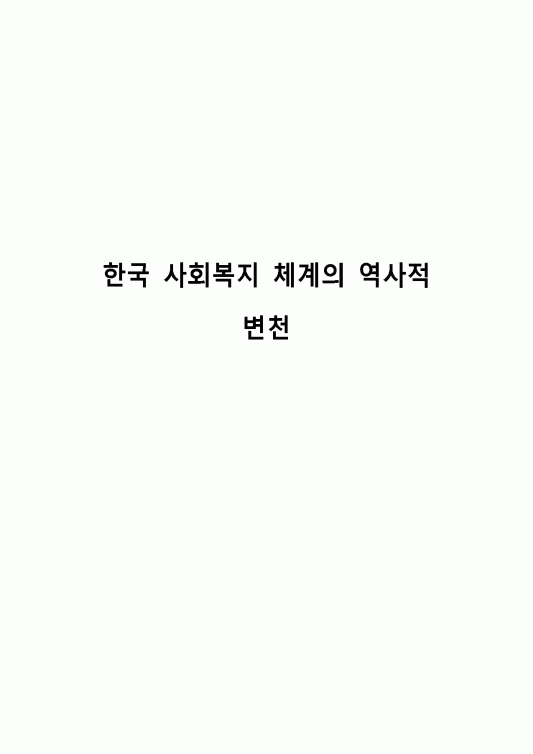 한국 사회복지 체계의 역사적 변천