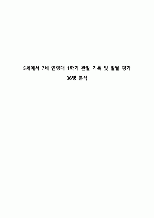 5세에서 7세 연령대 1학기 관찰 기록 및 발달 평가 36명 분석
