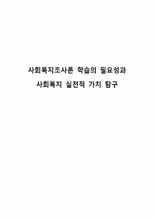 사회복지조사론 학습의 필요성과 사회복지 실천적 가치 탐구