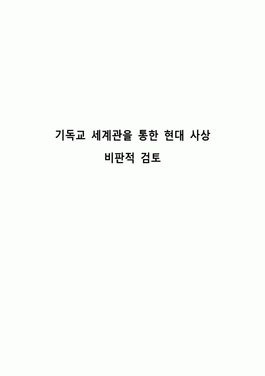 기독교 세계관을 통한 현대 사상 비판적 검토