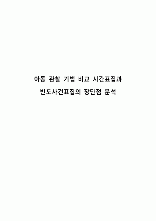 아동 관찰 기법 비교 시간표집과 빈도사건표집의 장단점 분석