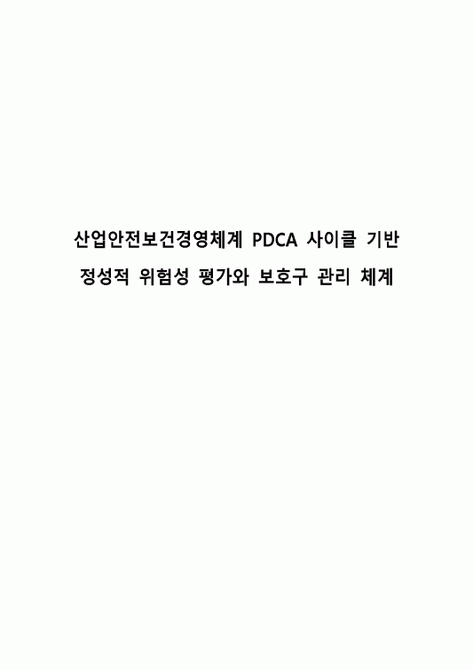 산업안전보건경영체계 PDCA 사이클 기반 정성적 위험성 평가와 보호구 관리 체계