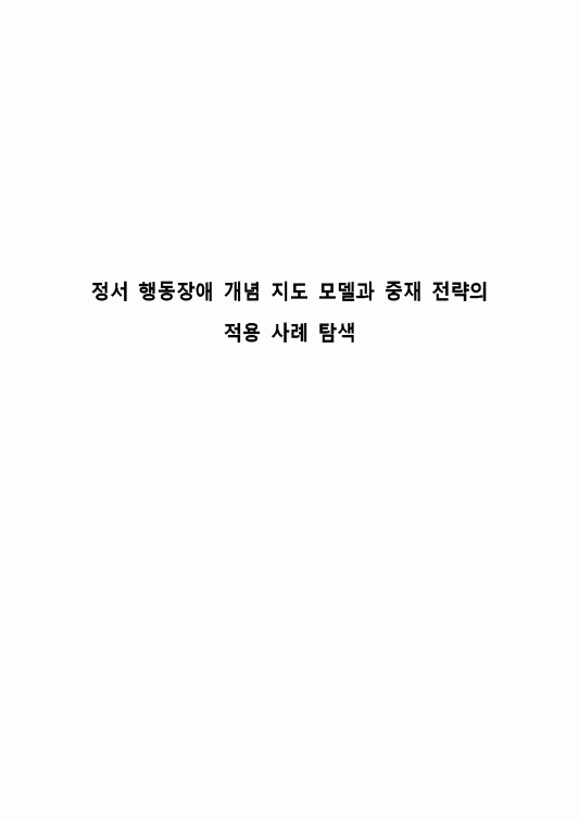 정서 행동장애 개념 지도 모델과 중재 전략의 적용 사례 탐색