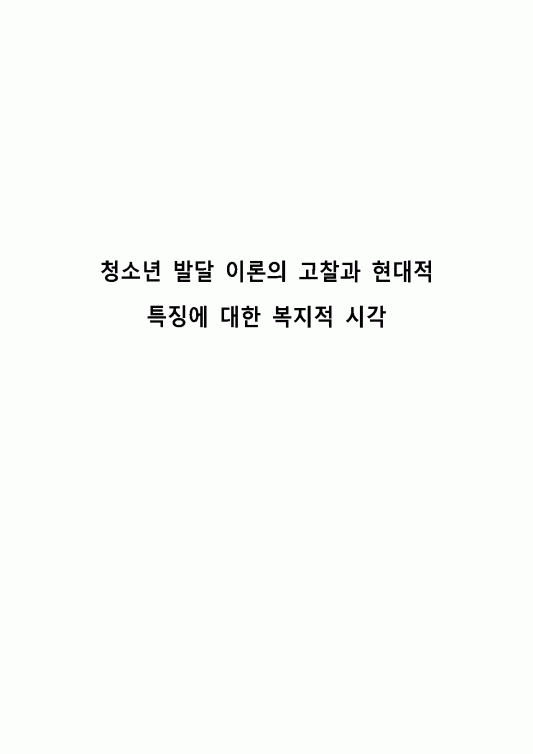 청소년 발달 이론의 고찰과 현대적 특징에 대한 복지적 시각