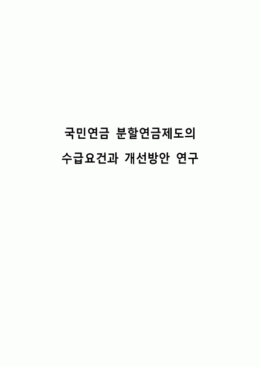 국민연금 분할연금제도의 수급요건과 개선방안 연구
