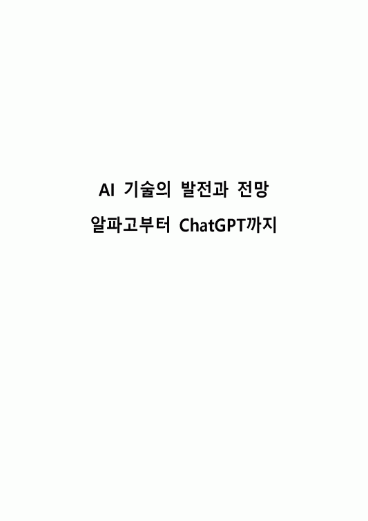 AI 기술의 발전과 전망 알파고부터 ChatGPT까지