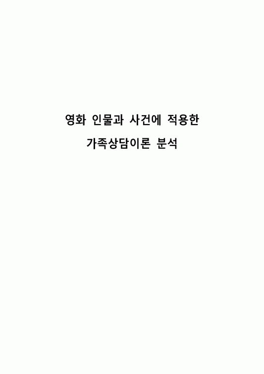 영화 인물과 사건에 적용한 가족상담이론 분석