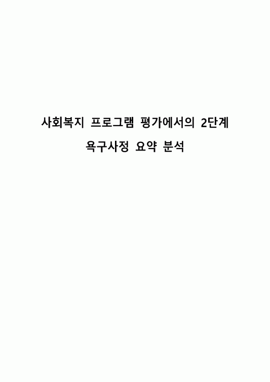 사회복지 프로그램 평가에서의 2단계 욕구사정 요약 분석