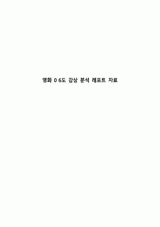 영화 0 6도 감상 분석 레포트 자료