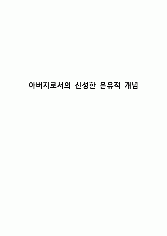 아버지로서의 신성한 은유적 개념
