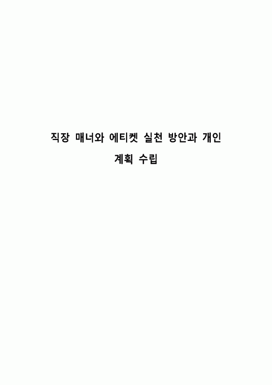 직장 매너와 에티켓 실천 방안과 개인 계획 수립